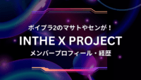 ボイプラ2のマサトやセンが！INTHE X PROJECTのメンバープロフィール・経歴